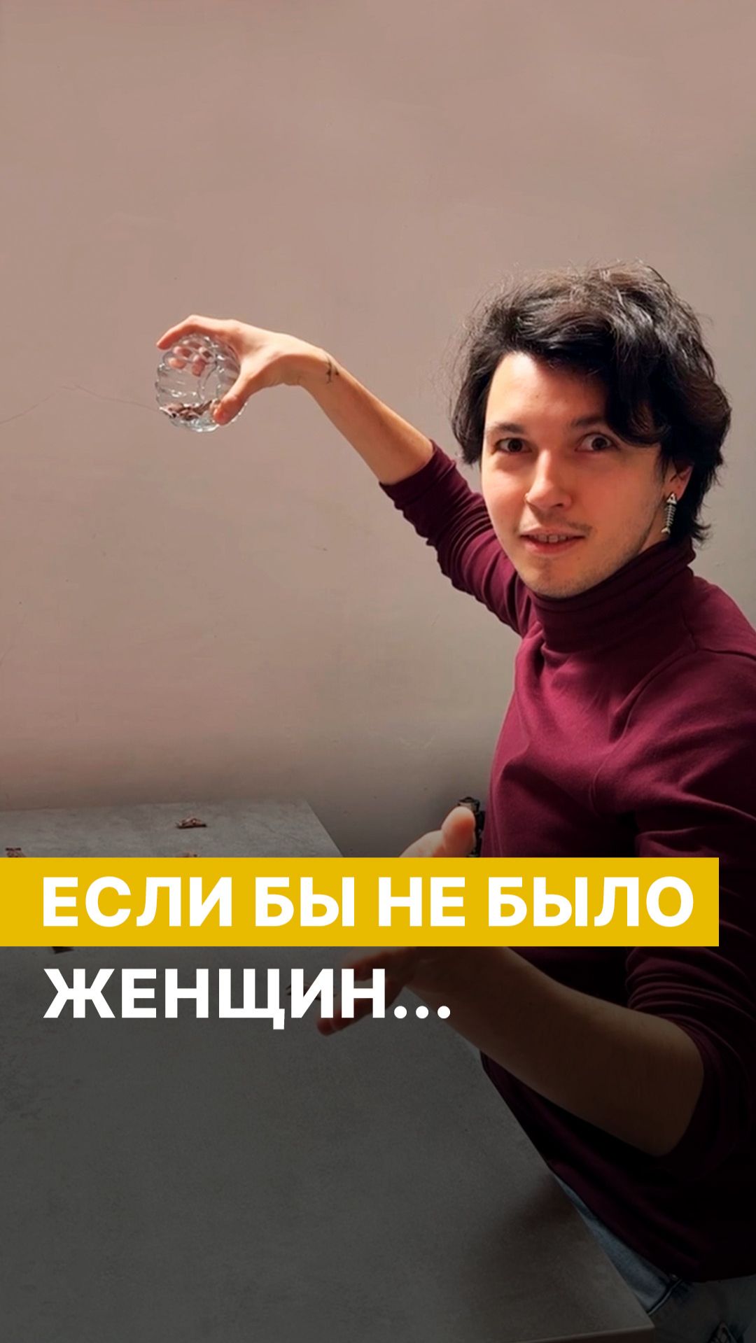 Если бы не было женщин...