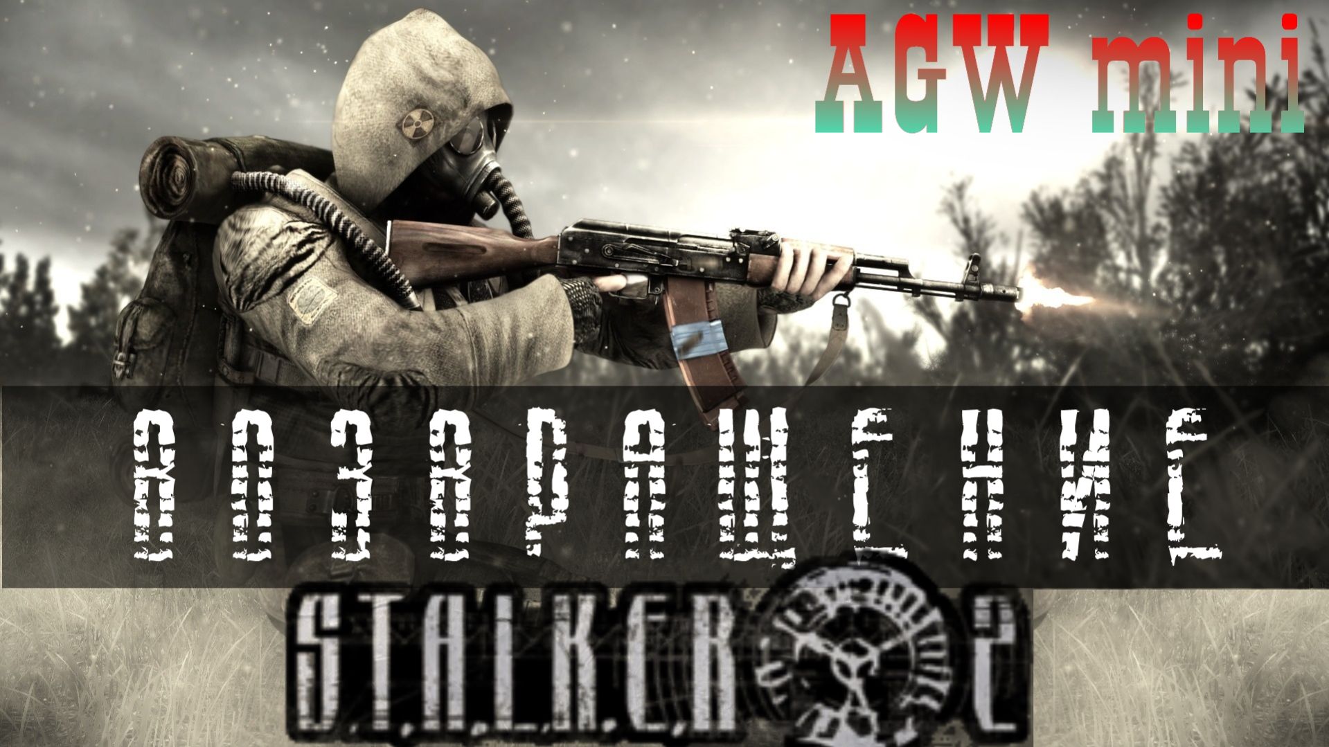 ВОЗРАЩЕНИЕ STALKER 2 (AGW mini)