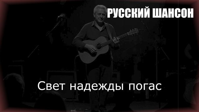 РУССКИЙ ШАНСОН|Свет надежды погас|ДУШЕВНЫЙ ШАНСОН