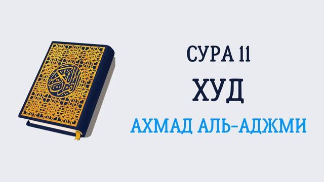 11.Сура "Худ" ("Эвер")