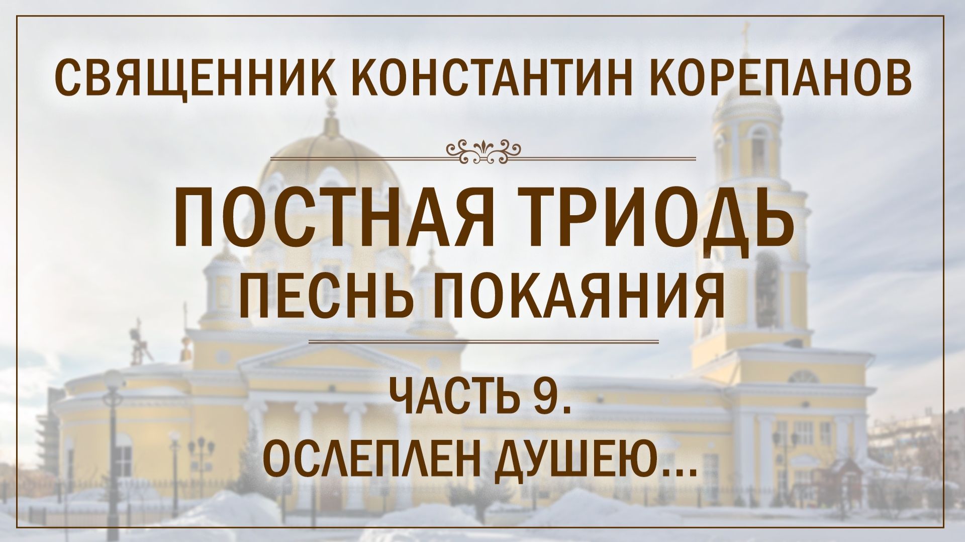 Часть 9 цикла «Постная Триодь - песнь покаяния»  | о. Константин Корепанов (8.03.2026)