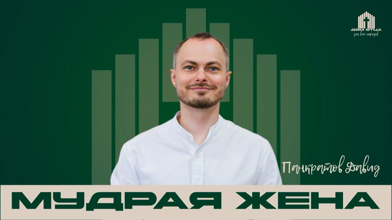 Проповедь «О мудрой женщине» | Давид Панкратов 08.03.2026