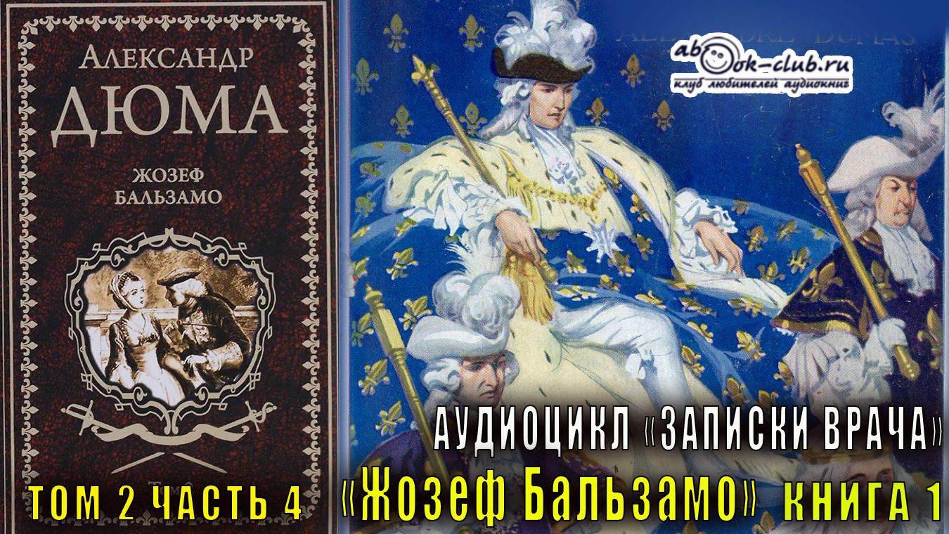 Александр Дюма "Записки врача" книга 1 "Жозеф Бальзамо" том 2 часть 4