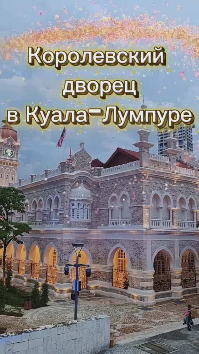 Куала-Лумпур. Королевский дворец
