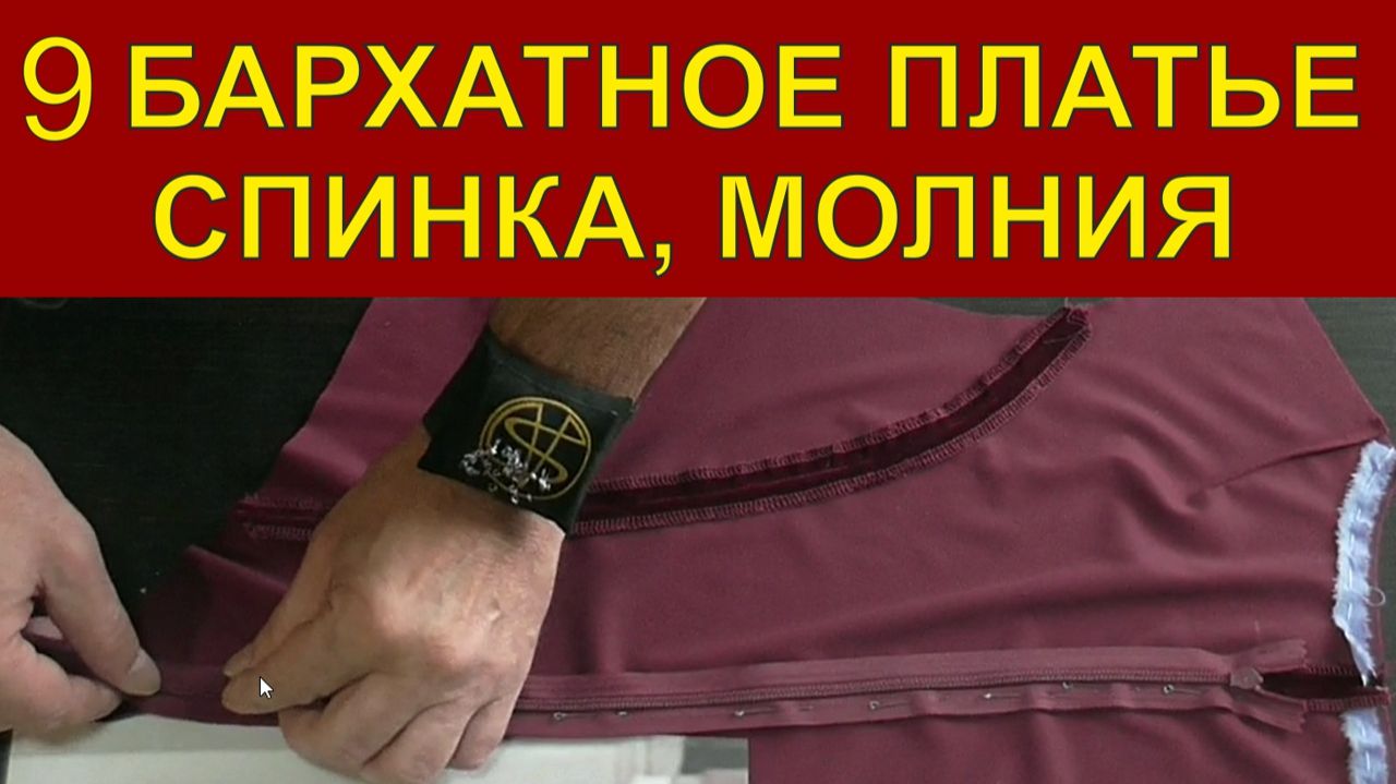 9 Бархатное концертное платье | Стачивание рельефов, втачивание молнии.