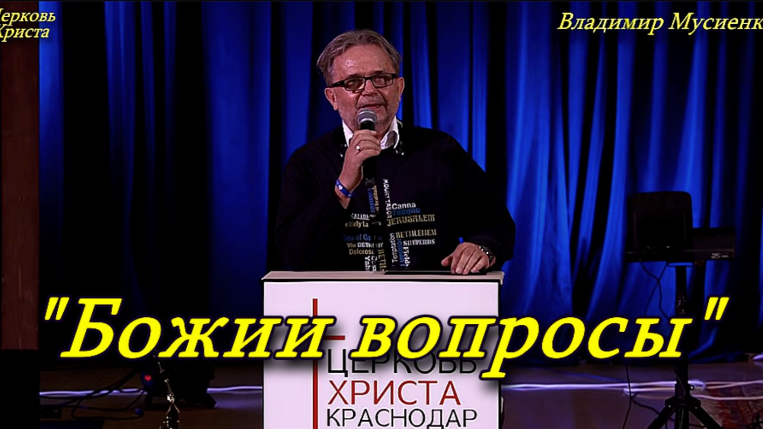 "Божии вопросы" 08-03-2026 Владимир Мусиенко Церковь Христа Краснодар