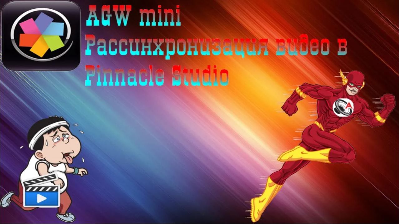 Рассинхронизация видео и звука в Pinnacle Studio - AGW mini