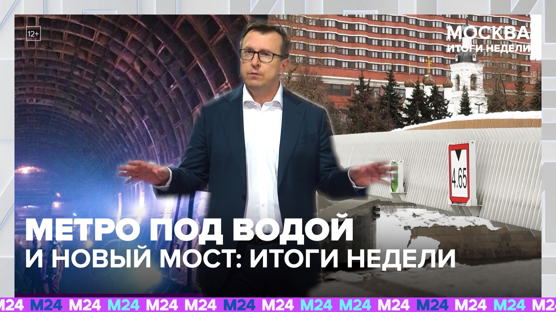 В Москве построят метро под водой |Москва. Итоги недели с Дмитрием Щугоревым — Москва 24