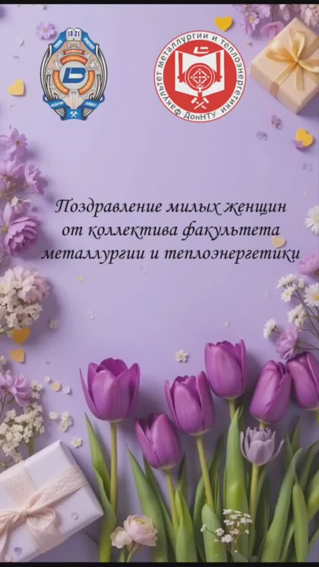 Поздравление с 8 марта от коллектива факультета металлургии и теплоэнергетики