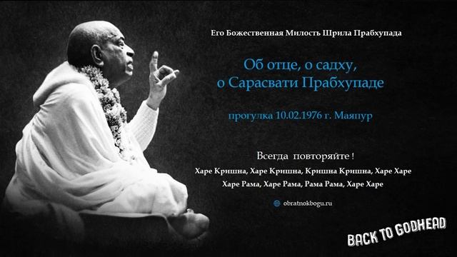 Об отце, о садху, о Сарасвати Прабхупаде (прогулка 10.02.1976 г. Маяпур) Шрила Прабхупада