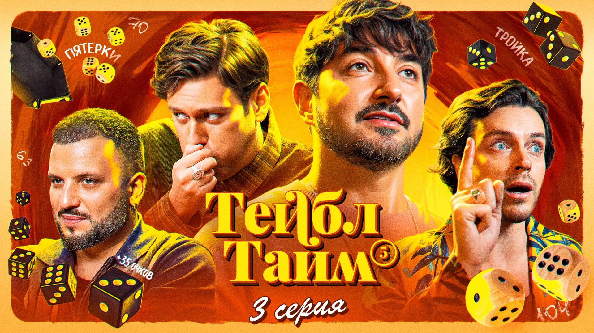Тейбл Тайм | 5 сезон | 3 серия