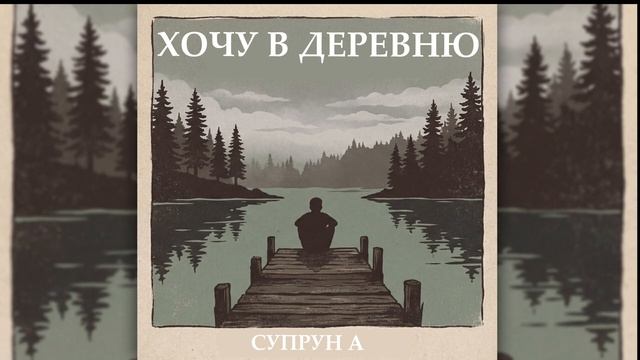 Хочу в деревню