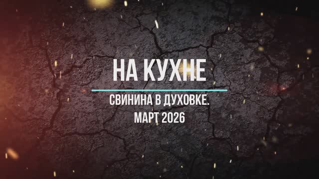 Свинина в духовке. Март 2026