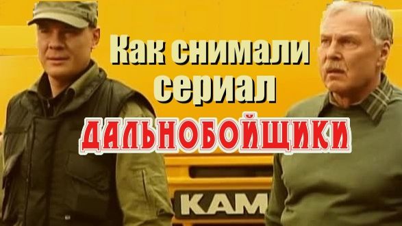 Как снимали сериал дальнобойщики
