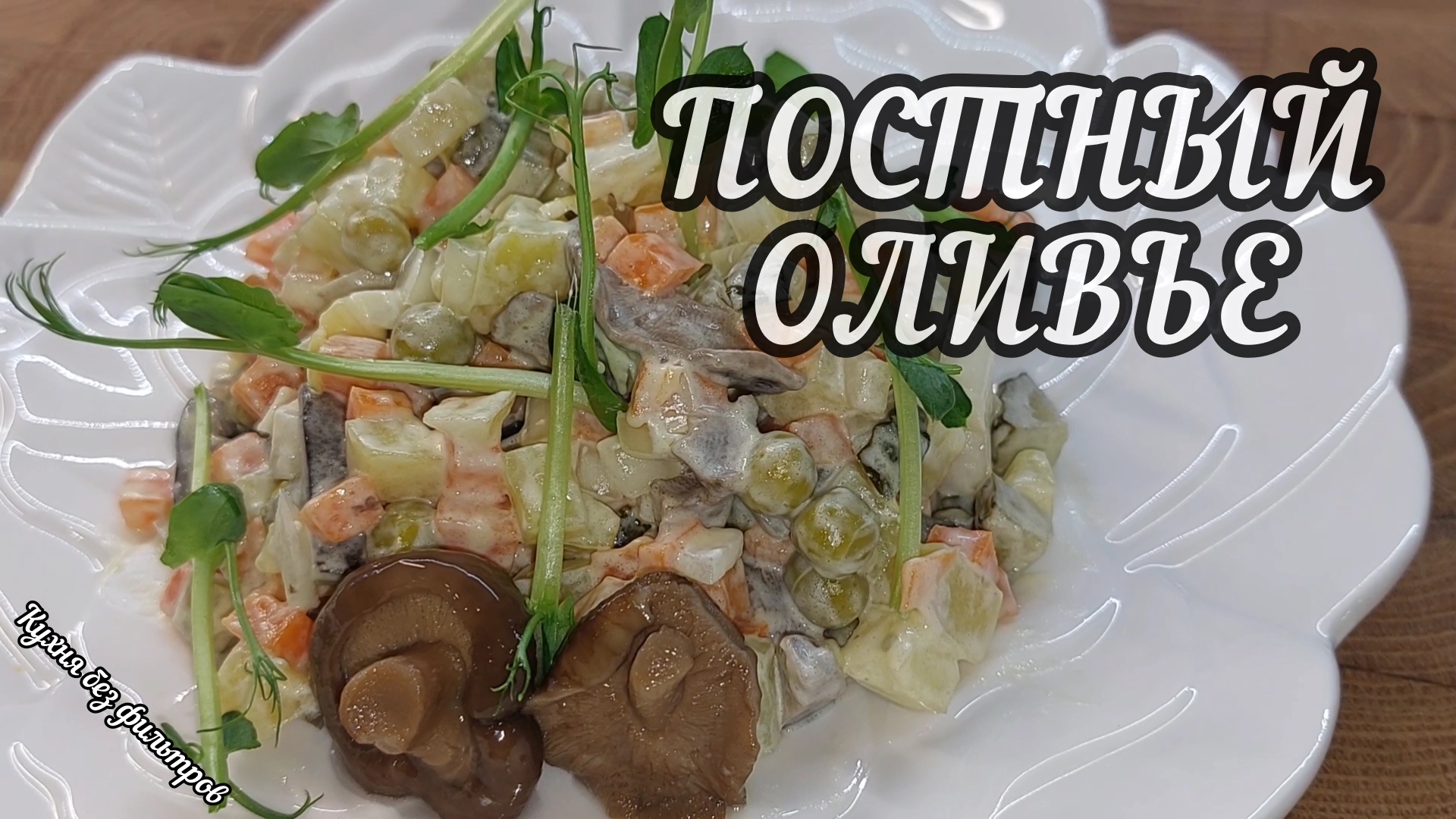 ПОСТНЫЙ ОЛИВЬЕ