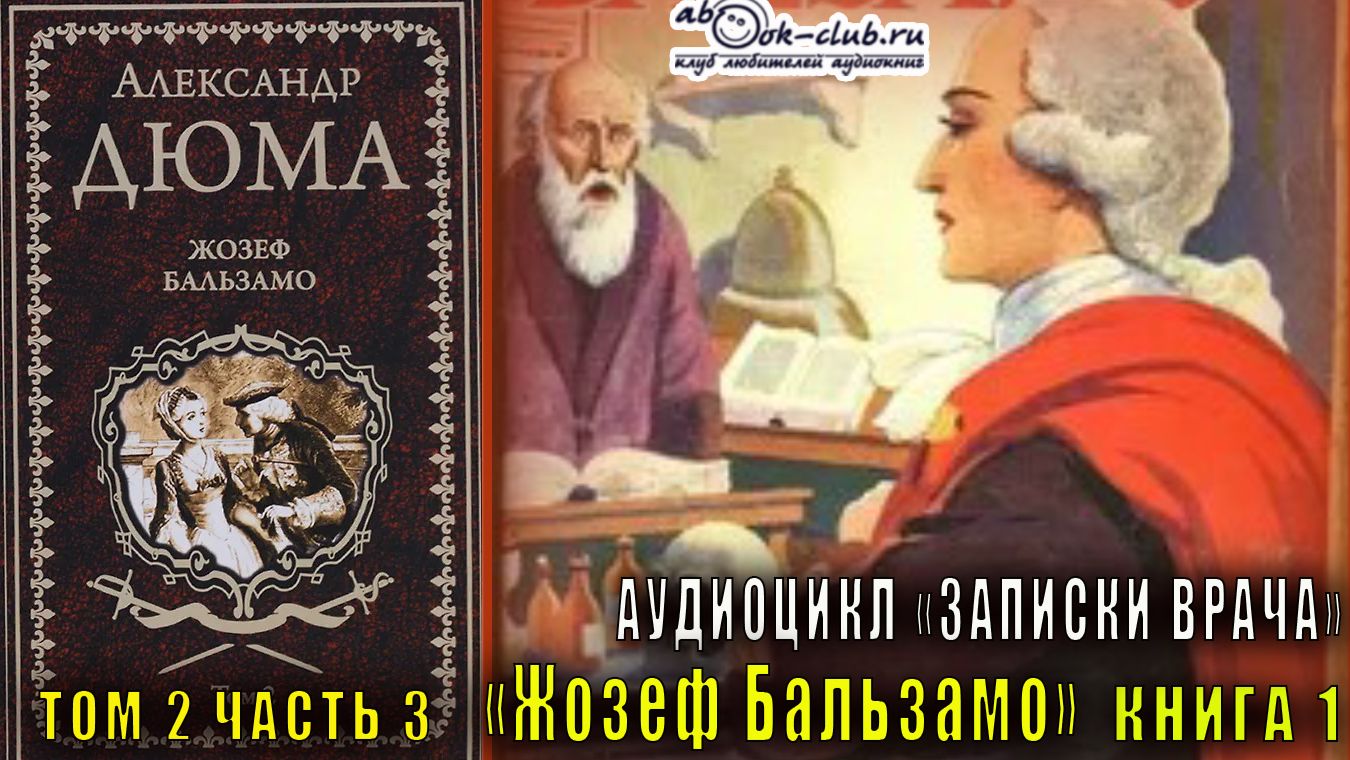 Александр Дюма "Записки врача" книга 1 "Жозеф Бальзамо" том 2 часть 3