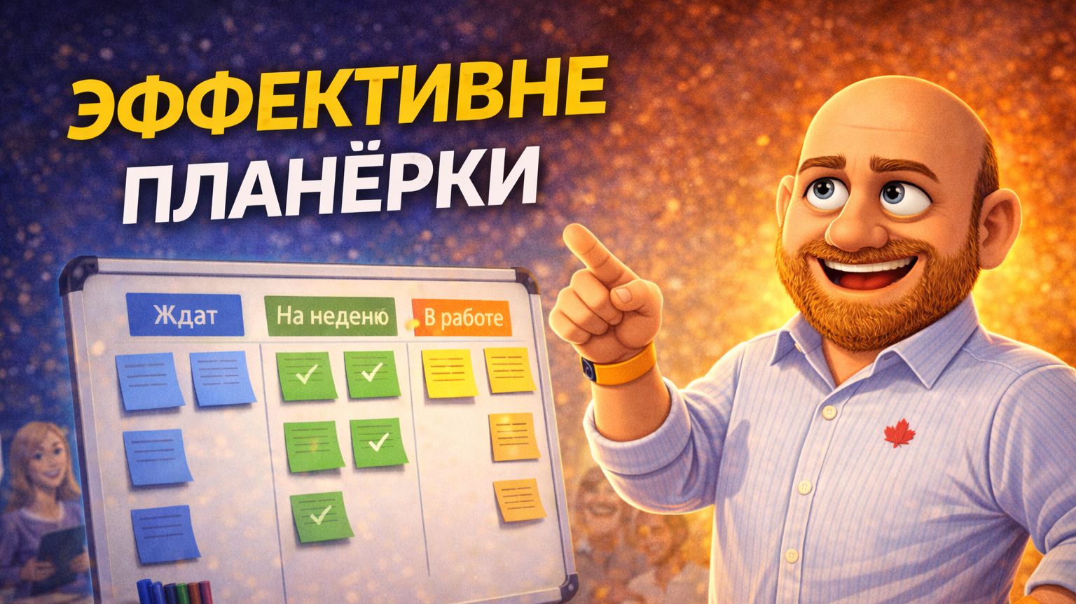 Как проводить эффективные планёрки в команде