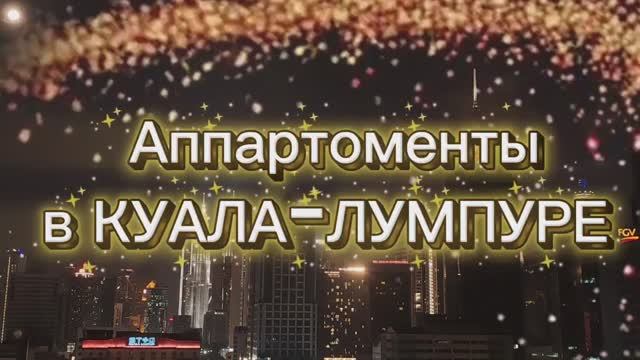 КУАЛА-ЛУМПУР 2026. Обзор аппартоментов Regalia Residence by FANTASTIC