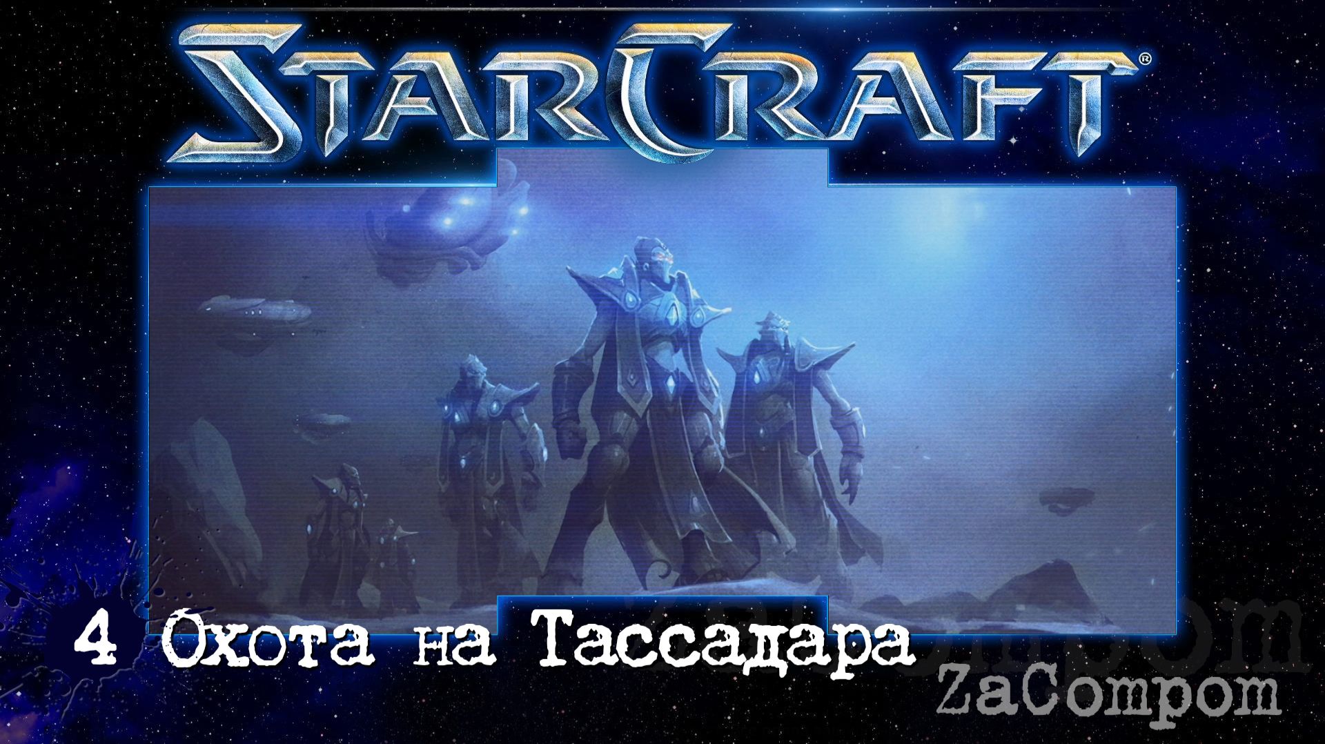 StarCraft remaster. Охота на Тассадара. Компания протоссов.
