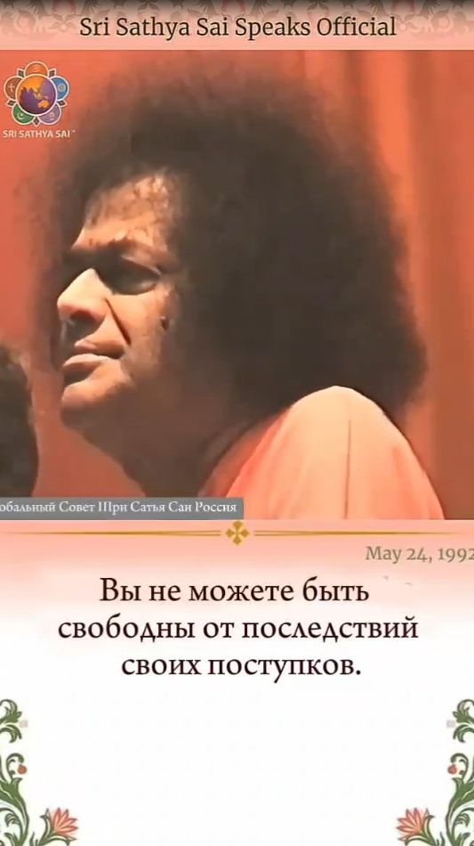 Можно ли избежать последствий кармы? (Падьям) Шри Сатья Саи говорит,  24 мая 1992 г.