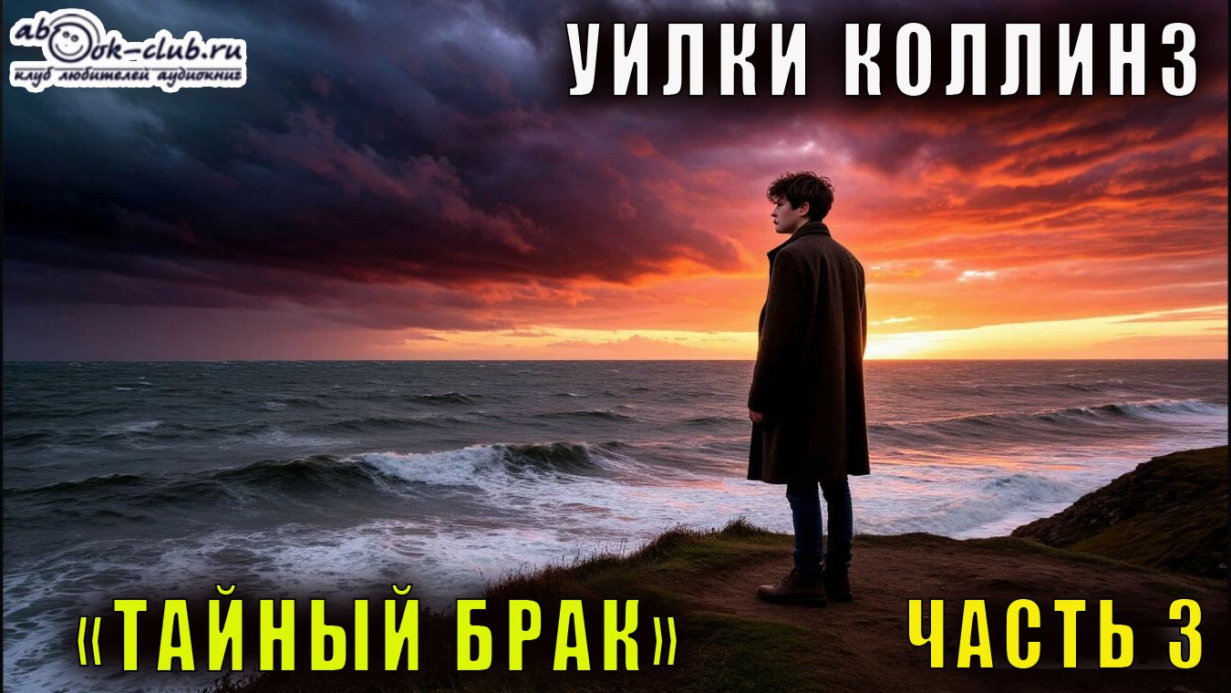 Уилки Коллинз "Тайный брак" часть 3