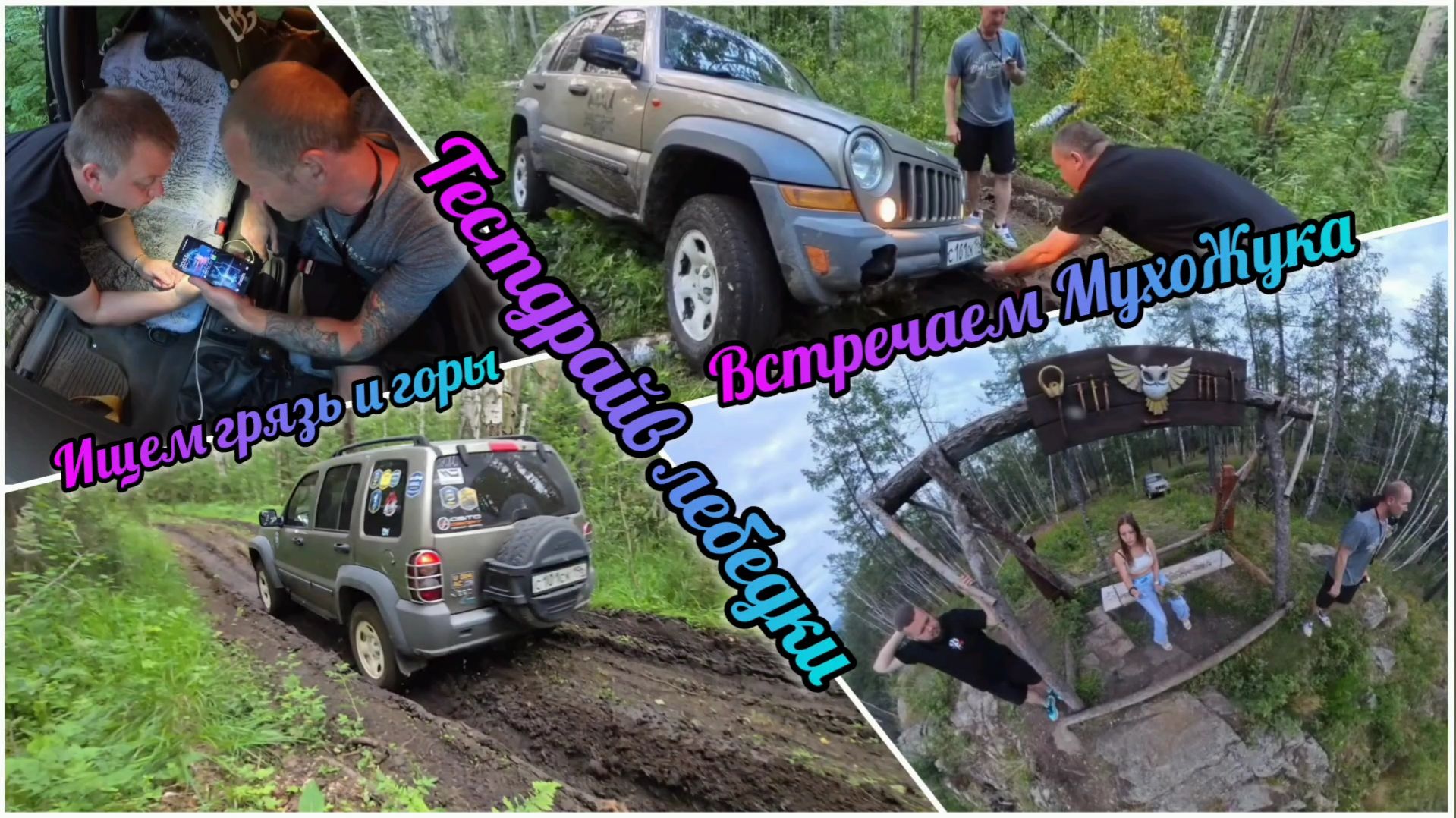 13.06.2025г. Проверяем лебедку (дорога на гору Каменную)