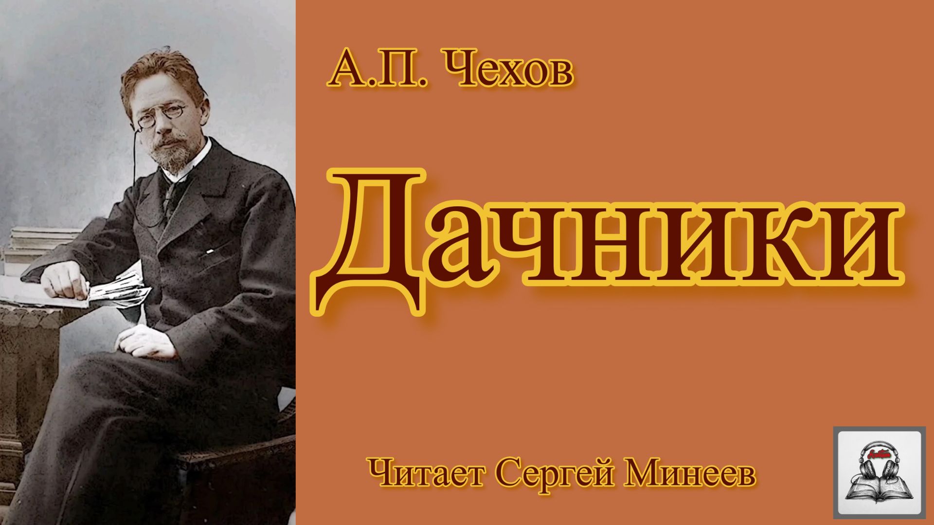 Аудиокнига: А.П. Чехов «Дачники» слушать онлайн бесплатно