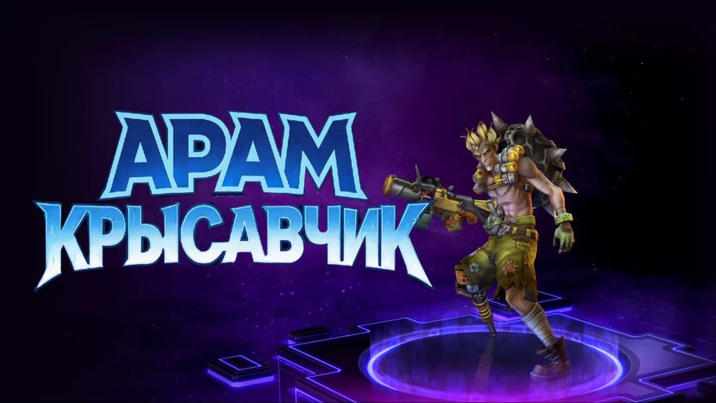 Герои Шторма | Арам — Крысавчик | через Q