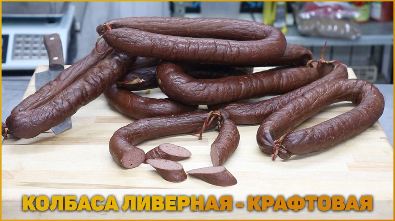 Ливерная Колбаса - ум отъешь...