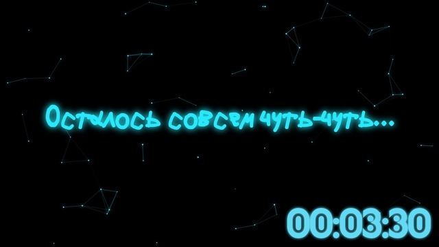 Таймер: 7 мин Осталось совсем чуть-чуть 1920x1080 30fps Узлы
