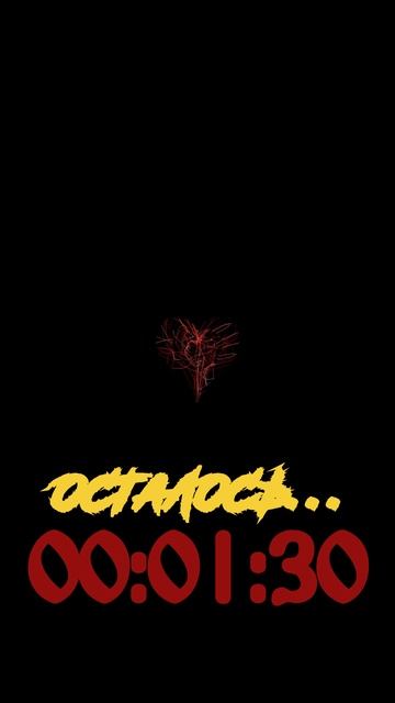 Таймер: 3 мин Осталось 1080х1920 30fps Сердце