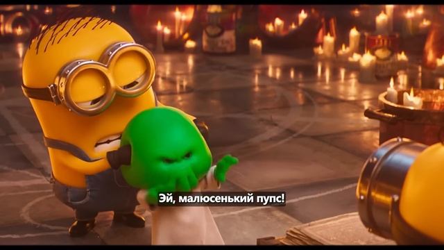 Миньоны и Монстры - Русский трейлер (Субтитры, 2026)