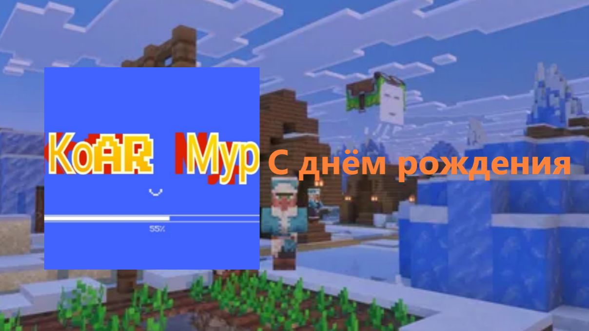 КоAR Мур С ДНЁМ РОЖДЕНИЯ!!!