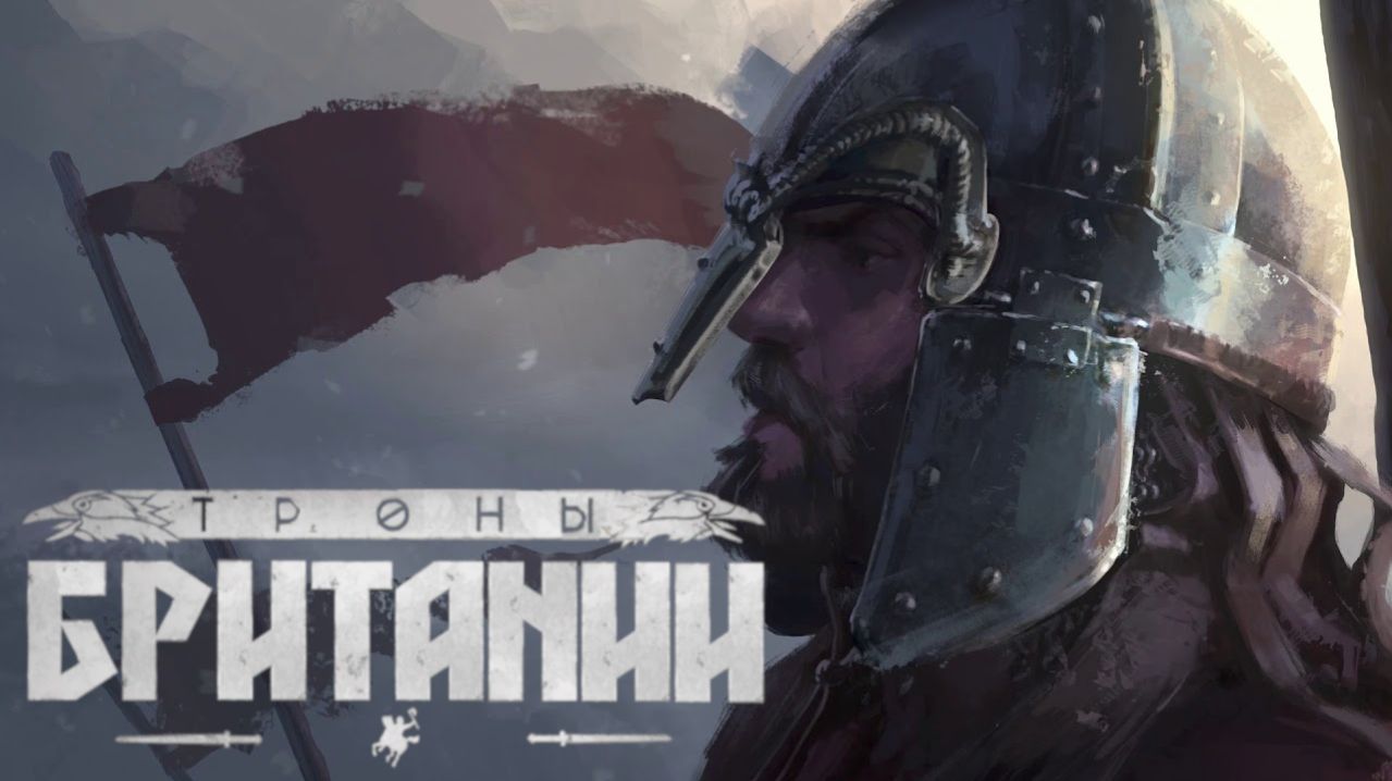 04.TW: Престолы Британнии ["Стена щитов"] - Хеллирборг: Объединение Северной Мерсии.