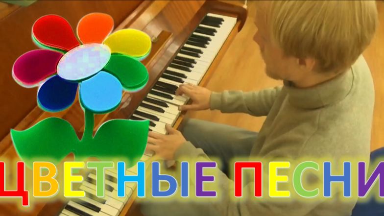 Песни о цветах или цветные песни