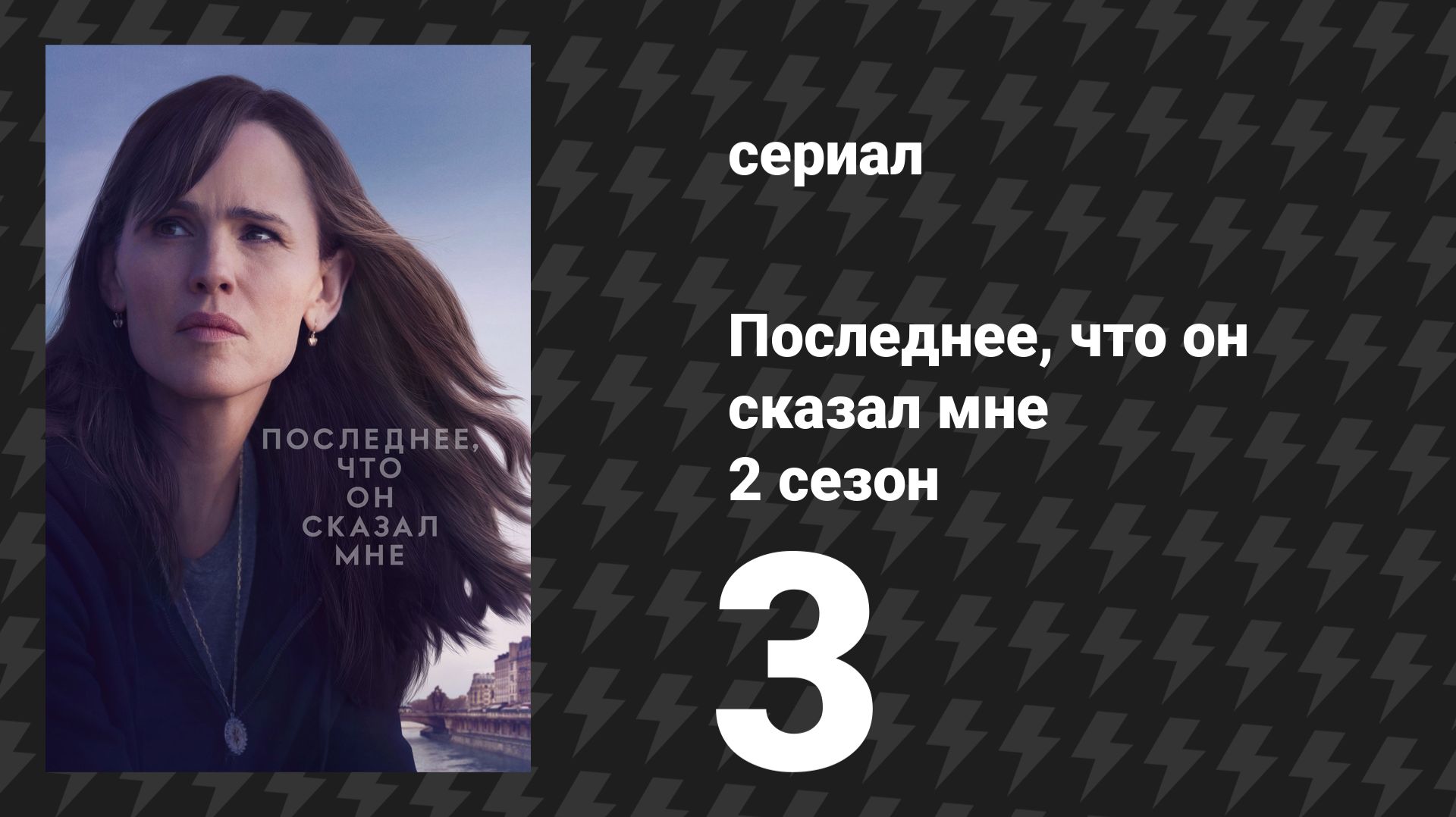 Последнее, что он сказал мне 2 сезон 3 серия «Воссоединение» (сериал, 2026)