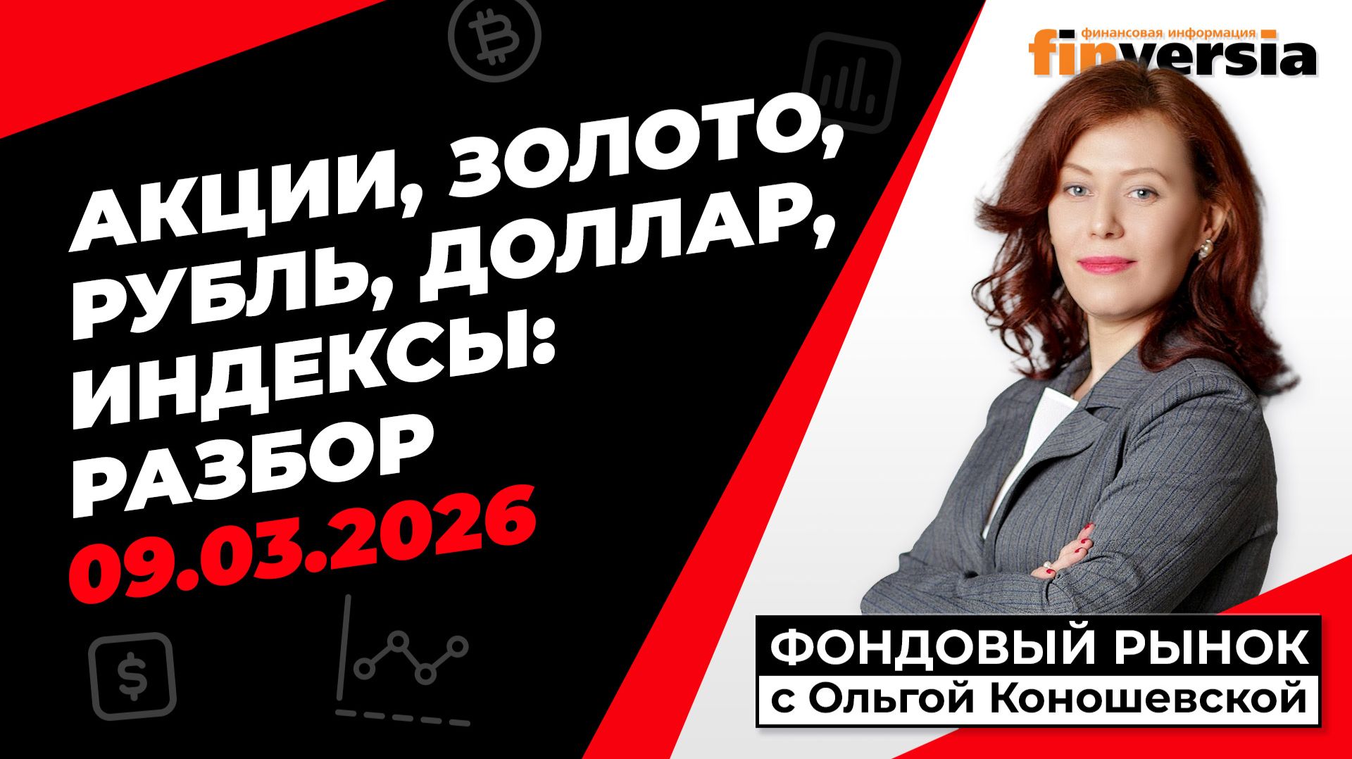 Фондовый рынок с Ольгой Коношевской - 09.03.2026