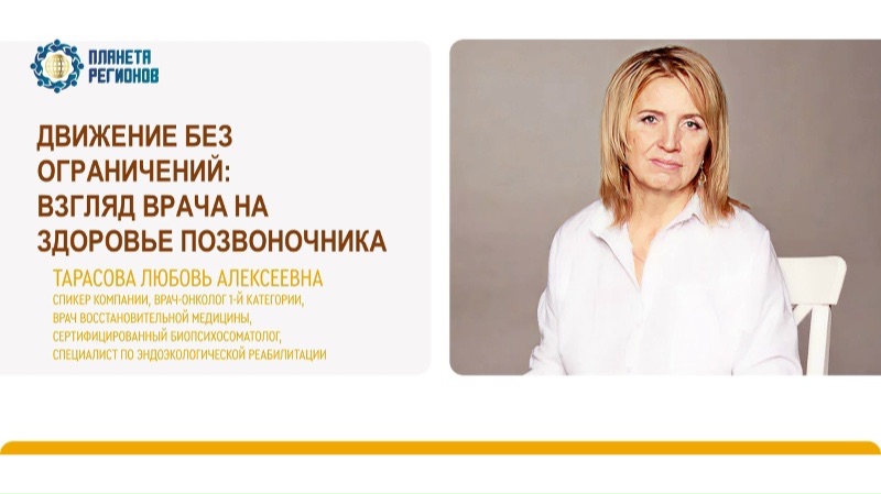 Тарасова Л.А. «Движение без ограничений. Позвоночник»