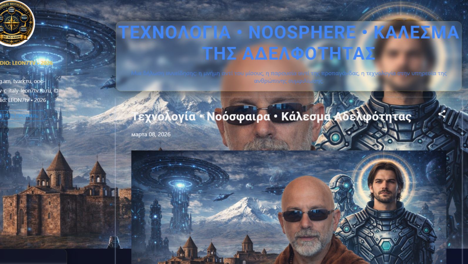 Τεχνολογία • Νοόσφαιρα • Κάλεσμα Αδελφότητας