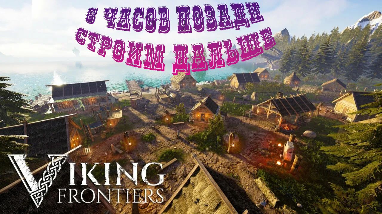 Viking Frontiers Играем 6 часов позади. Продолжаем строиться