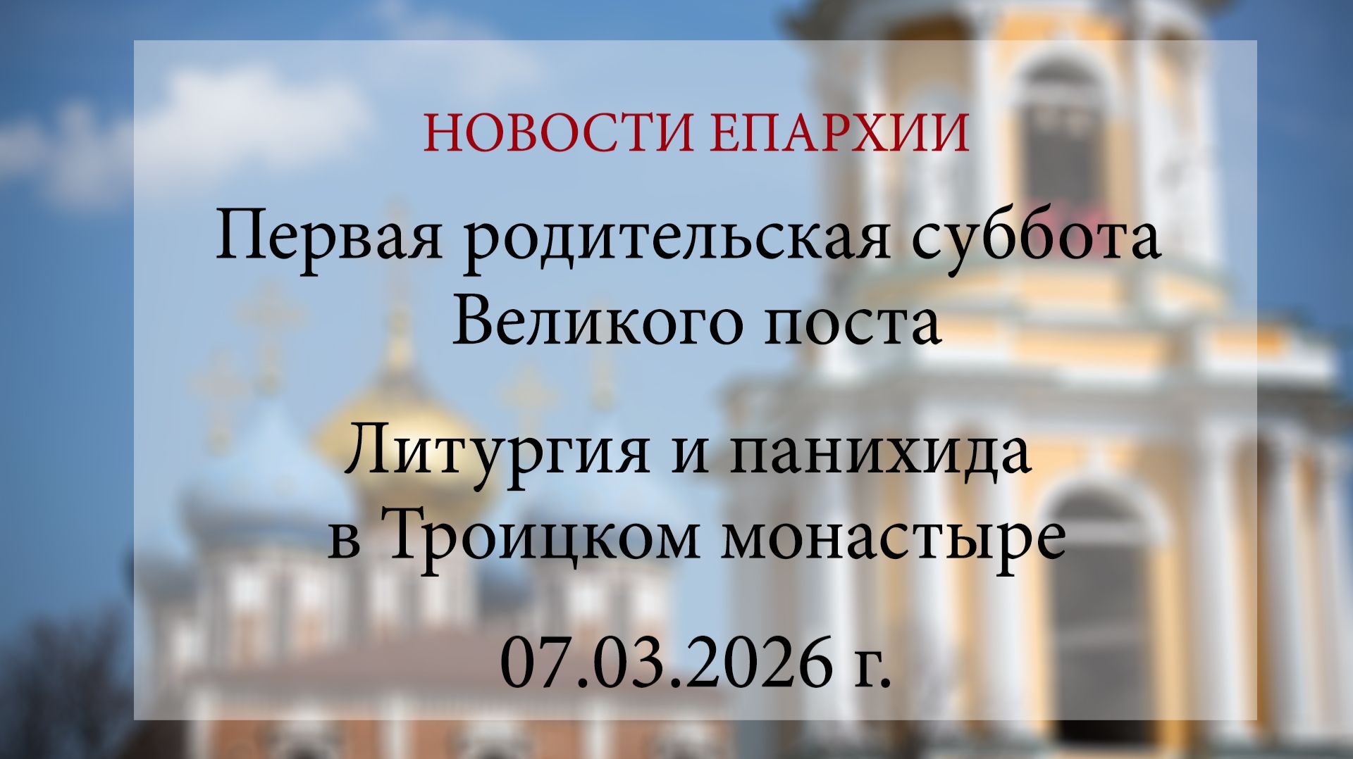 Первая родительская суббота Великого поста. Литургия и панихида в Троицком монастыре (07.03.2026 г.)