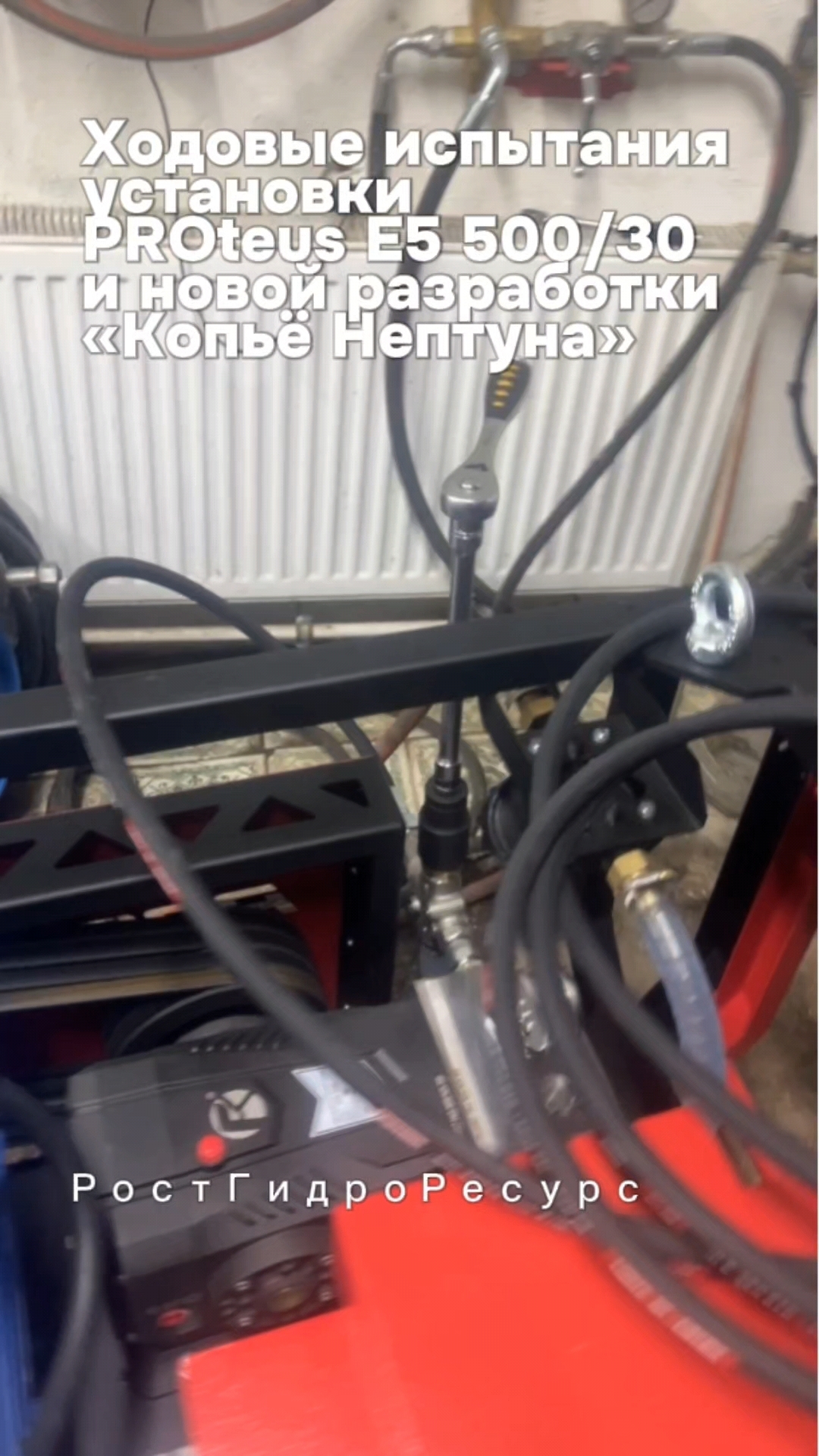 Ходовые испытания установки PROteus E5 500/30 и новой разработки «Копьё Нептуна» 🤟🤟🤟#proteus