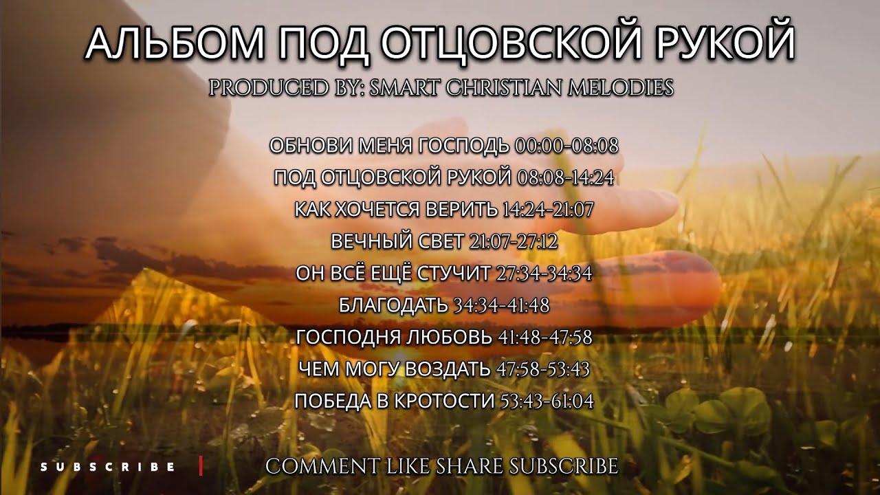 -- АЛЬБОМ ПОД ОТЦОВСКОЙ РУКОЙ -- 🎵 -- МАРТ 2026