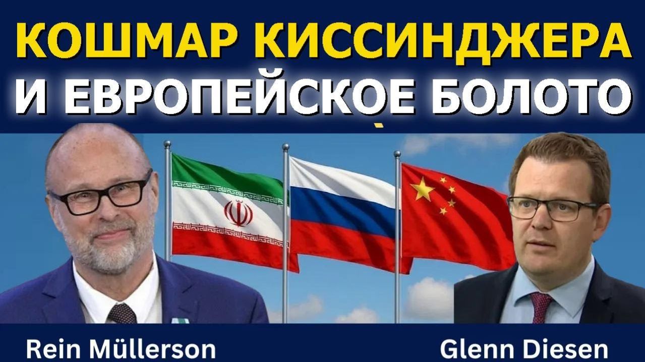 Рейн Мюллерсон_ Кошмар Киссинджера и Европейское Болото