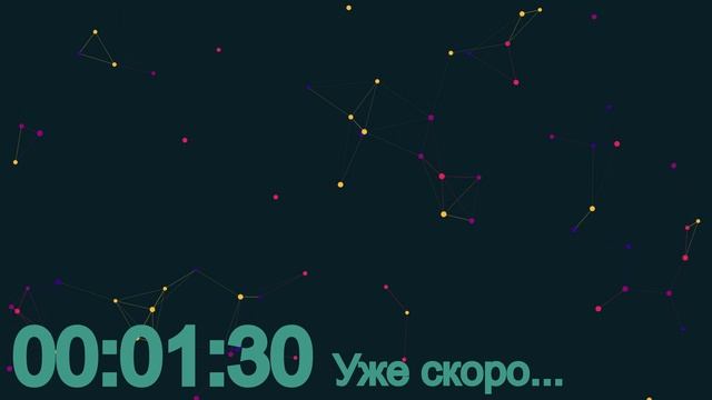 Таймер: 3 мин Уже скоро1920x1080 30fps Узлы 2