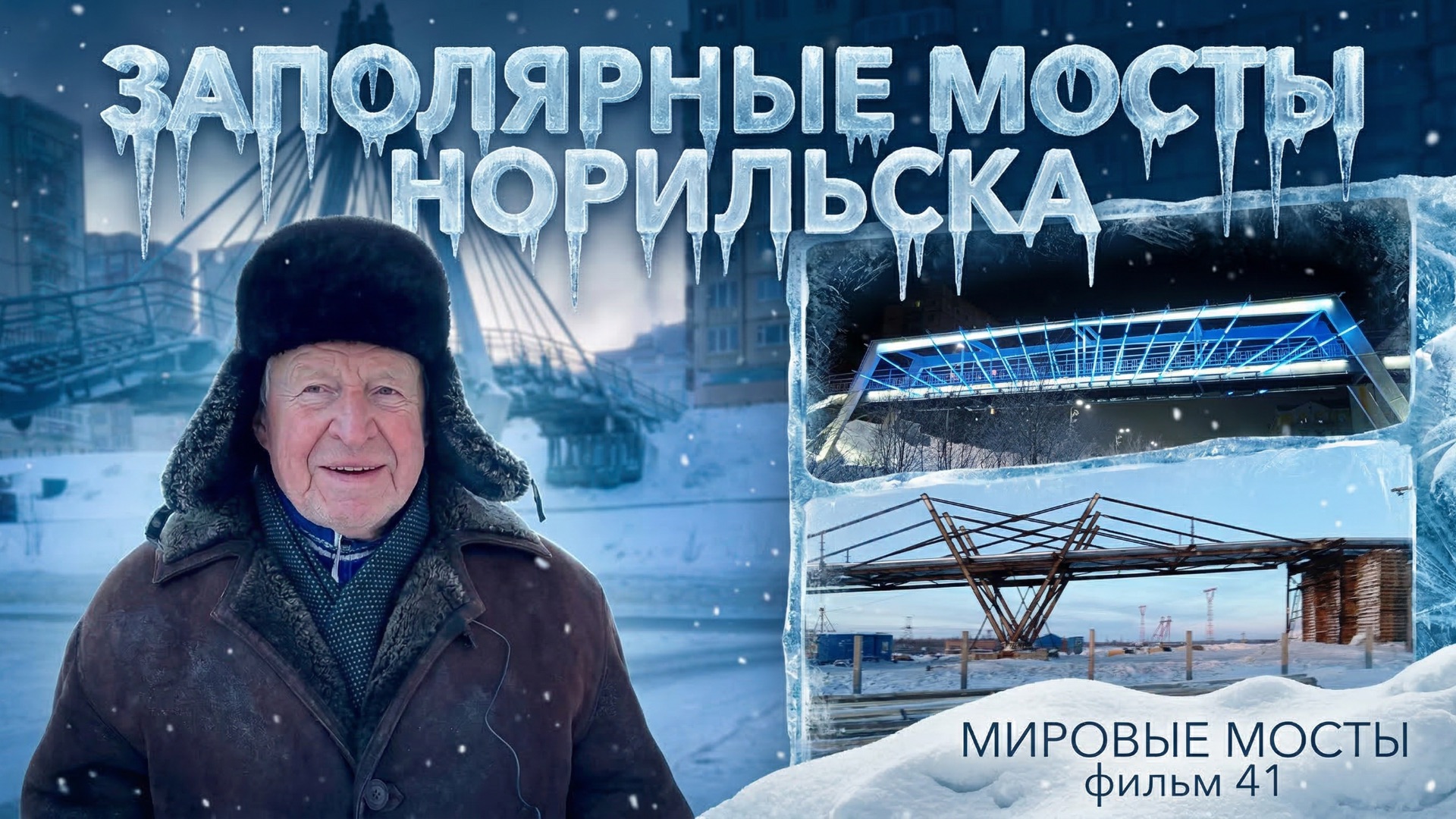 Заполярные мосты Норильска | Мировые Мосты (фильм 41)