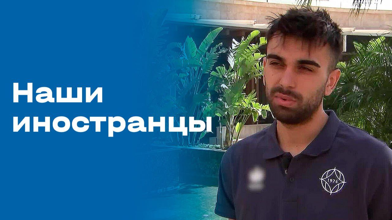 «Наши иностранцы». Выпуск №152 от 09.03.2026