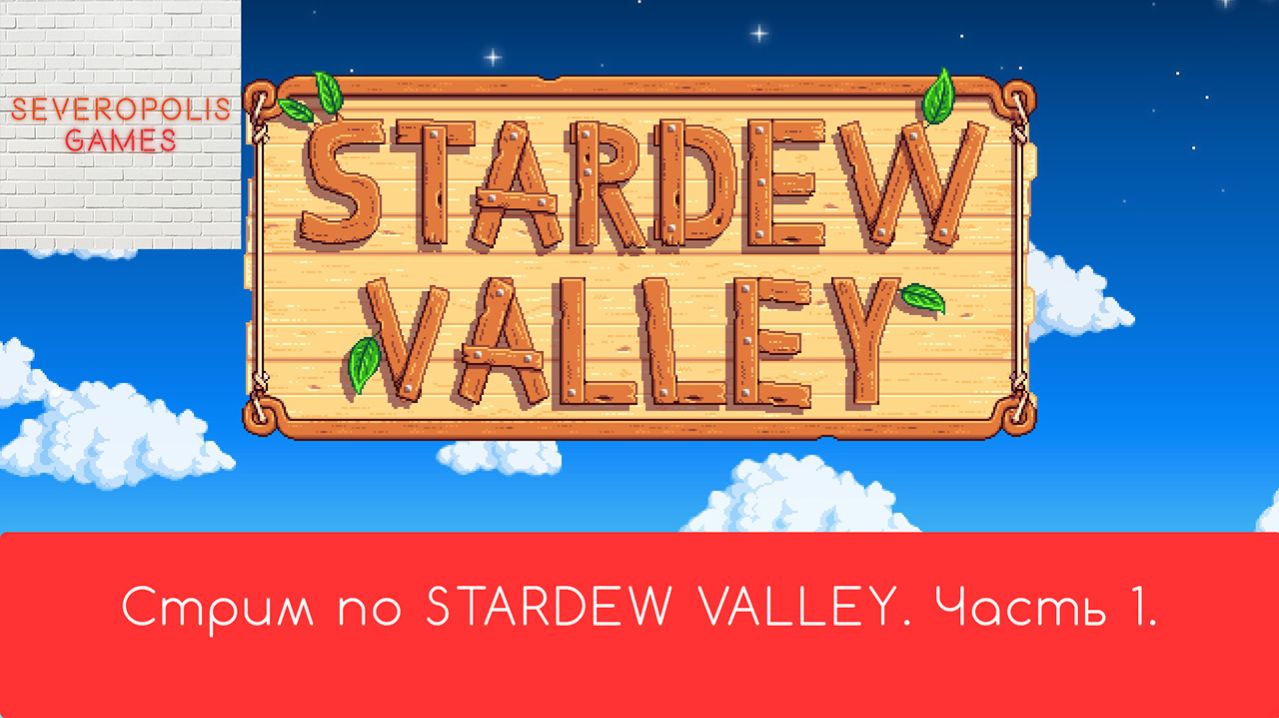 Стрим по Stardew Valley. Часть 1.
