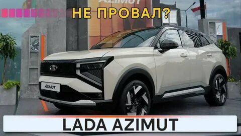 LADA AZIMUT Не провал!