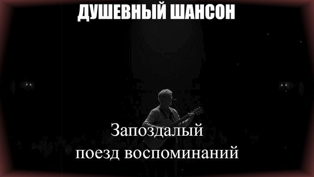 РУССКИЙ ШАНСОН|Запоздалый поезд воспоминаний|ДУШЕВНЫЙ ШАНСОН